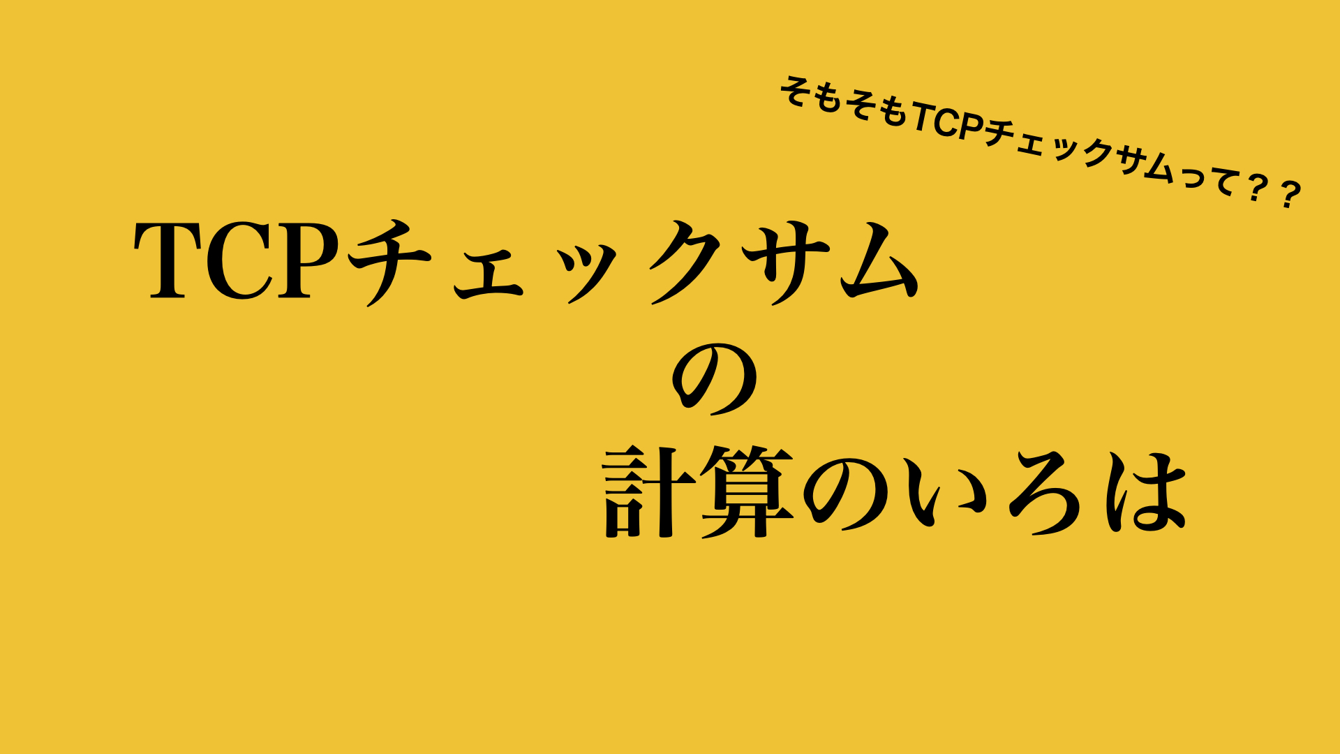 TCPチェックサム(TCP Checksum)の計算方法 - トモトブログ